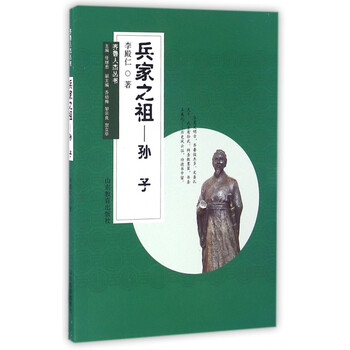 兵家之祖--孙子/齐鲁人杰丛书