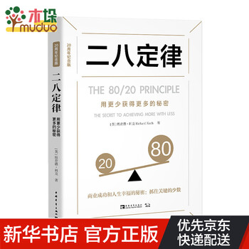 二八定律：用更少获得更多的秘密
