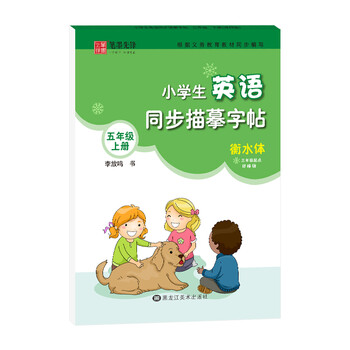 笔墨先锋 衡水体 小学生英语同步描摹字帖 三年级起点 译林版 五年级上册