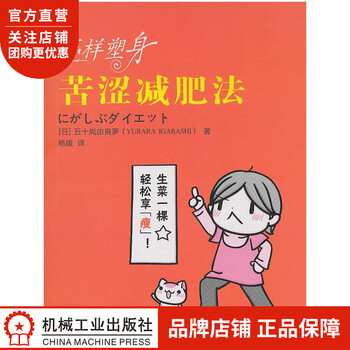 正版 花样塑身:苦涩减肥法(日)五十岚由良罗1235267