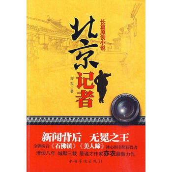 北京记者 亦农 小说 9787511303271