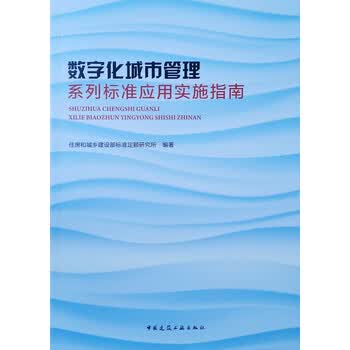 数字化城市管理系列标准应用实施指南