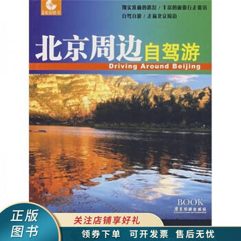 中国旅游路书：北京周边自驾游
