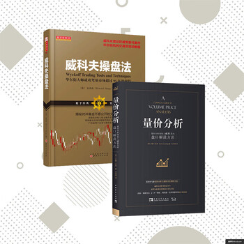 威科夫操盘法+量价分析套装共2册 量价分析创始人威科夫的盘口解读方法 股票期货畅销书大全入门基础知识