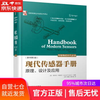 【正版图书】现代传感器手册:原理、设计及应用 [美]雅各布·弗雷登（JacobFraden）,宋萍,隋丽 机械工