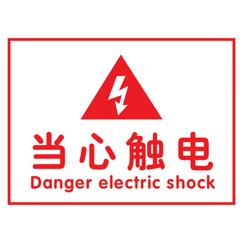 安全生产注意禁止标志标识牌宣传标语标示牌小心当心警示牌中英文提示牌THP THP23 当心触电 30*20厘米 覆膜防水PP贴纸