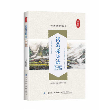诸葛亮兵法全鉴