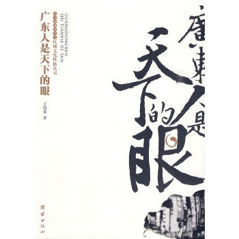 广东人是天下的眼
