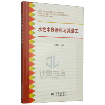 水性木器涂料与涂装工 全新正版