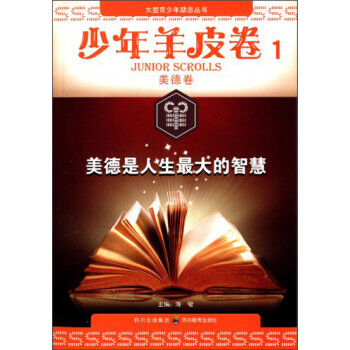 少年羊皮卷01 美德卷:美德是人生大的智慧
