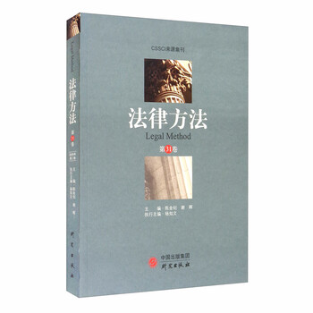 法律方法（第31卷）9787519903183