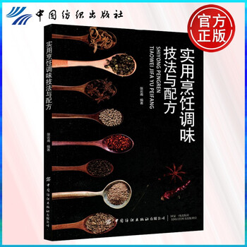 现货速发 纺织 实用烹饪调味技法与配方 张云甫 中国纺织出版社