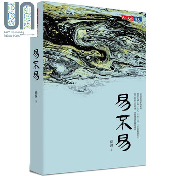 易不易   天下文化   华文创作   小说     孙涤   易经    港台原版