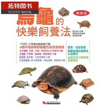 乌龟的快乐饲养法(畅销版)（二版） 汉欣 台版原版 爬宠饲养