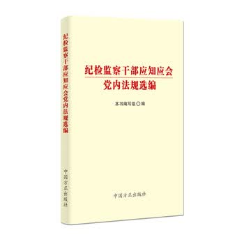 纪检监察干部应知应会党内法规选编