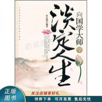 向国学大师学淡定人生