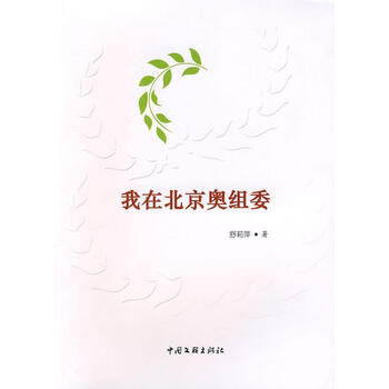 我在北京奥组委 舒莉萍 体育/运动 9787505961128