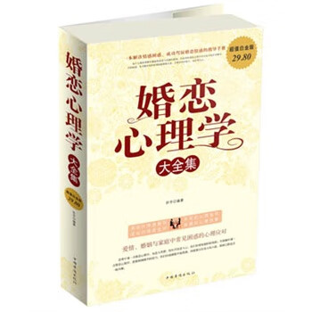 婚恋心理学 大全集