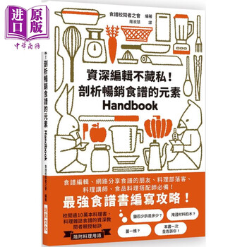 资深编辑不藏私 剖析畅销食谱的元素 *强食谱书编写攻略 港台原版 食谱校阅者之会 瑞昇