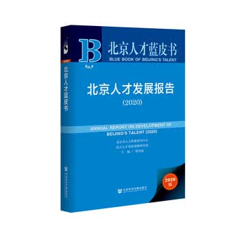 北京人才蓝皮书：北京人才发展报告（2020）