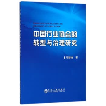 中国行业协会的转型与治理研究 石碧涛 冶金工业出版社 9787502477660