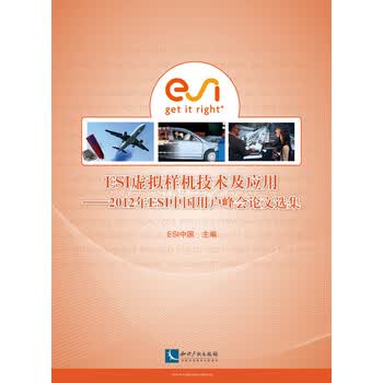 ESI虚拟样机技术及应用 ESI中国 知识产权出版社