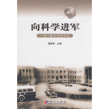 向科学进军:一段不能忘怀的历史