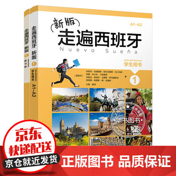 新版走遍西班牙（1）套装（学生用书1.练习册1共2册）（网店） 走遍西班牙1套装