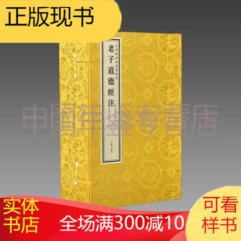 【三希堂藏书】老子道德经注（文渊阁四库全书珍赏系列）1函2册  zsxt