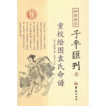 重校绘图袁氏命谱-四库存目汇刊-8 袁树珊撰 国学 古籍 9787516906378
