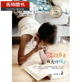 汪培珽 喂故事书长大的孩子 爱孩子爱自己工作室 台版原版 亲子教养