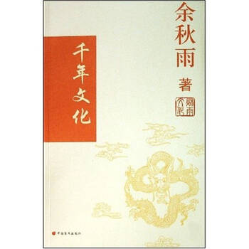 千年文化 余秋雨