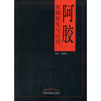 阿胶基础研究与应用