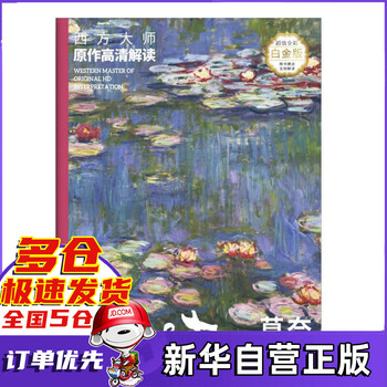 西方大师原作高清解读-莫奈