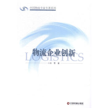 物流企业创新 田雪 管理 9787504753946