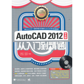 AutoCAD2012中文版从入门到精通