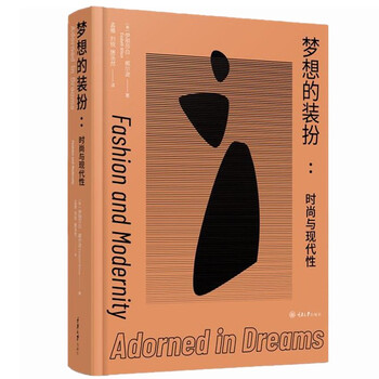 梦想的装扮 时尚与现代性 重庆大学出版社 服饰文化书籍