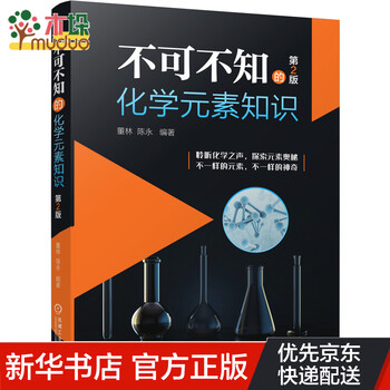 不可不知的化学元素知识（第2版）