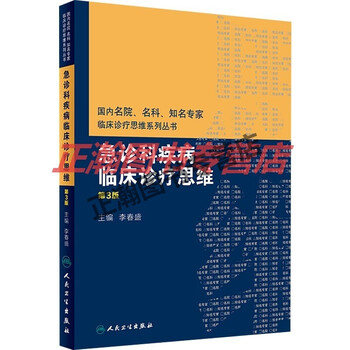 急诊科疾病临床诊疗思维 第3版编者:李春盛【正版图书 放心购买】
