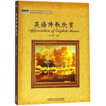 英语诗歌欣赏(高等学校英语专业系列教材)