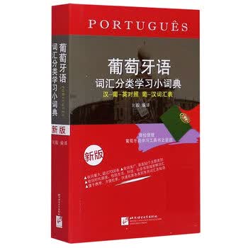 葡萄牙语词汇分类学习小词典(汉葡英对照葡汉词汇表新版)