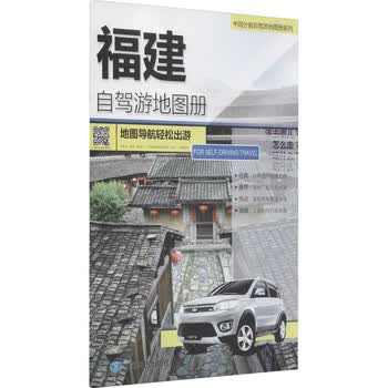 福建自驾游地图册