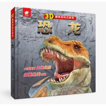 3D趣味百科立体书 恐龙