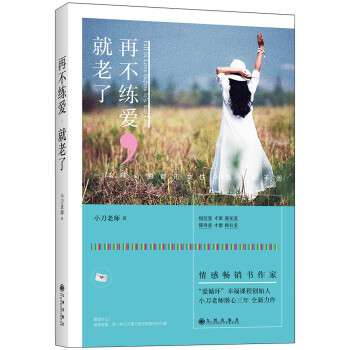 再不练爱，就老了 小刀老师 九州出版社