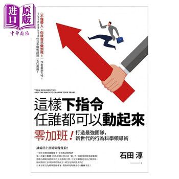 这样下指令任谁都可以动起来 零加班！打造*强团队，新世代的行为科学领导术
