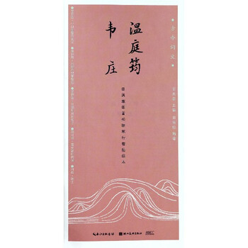 温庭筠韦庄(田英章书田雪松硬笔行楷描临本)/古今词文