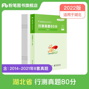 粉笔公考2022湖北省考公务员行测申论真题80分湖北省公务员考试真题试卷申论行测历年真题公务员考试 【单本】行测真题卷