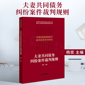2021新书 中国法院类案检索与裁判规则专项研究：夫妻共同债务纠纷案件裁判规则