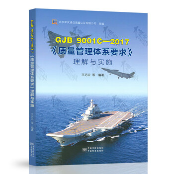  GJB 9001C-2017 《质量管理体系要求》理解与实施