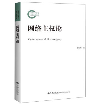 网络主权论 赵宏瑞 9787510874437 九州出版社